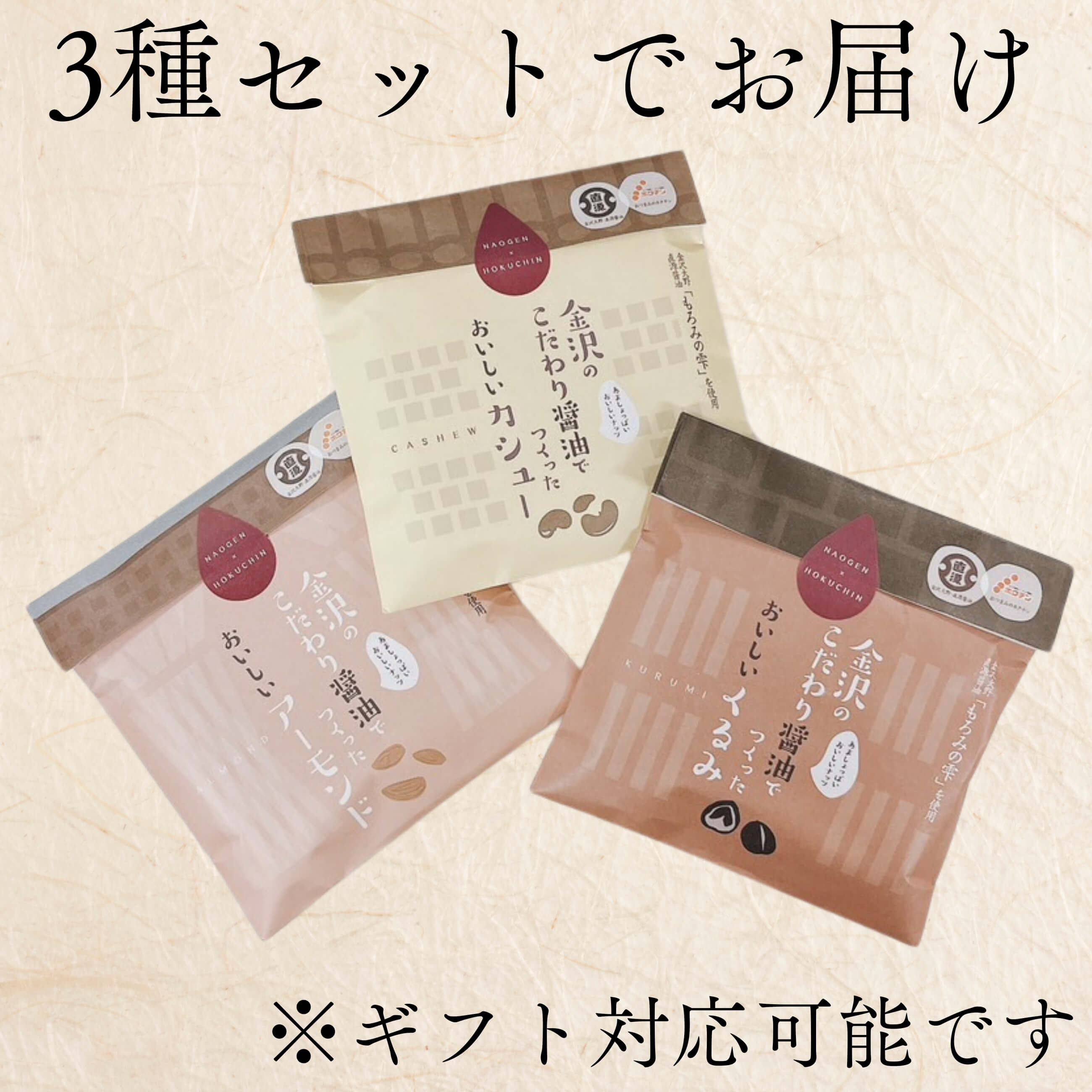 【ホクチン】江戸時代から続く老舗『直源醤油』とのコラボ・金沢史上最強のおいしい こだわりのナッツ3種 （くるみ･カシュー･アーモンド）